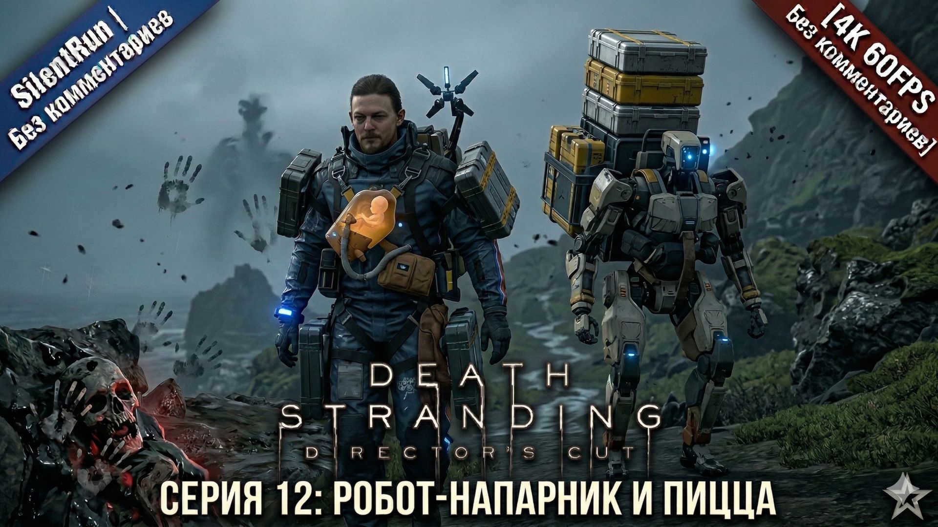 Death Stranding Director's Cut — Робот-напарник и Пицца | Серия 12 [4K 60FPS Без комментариев]