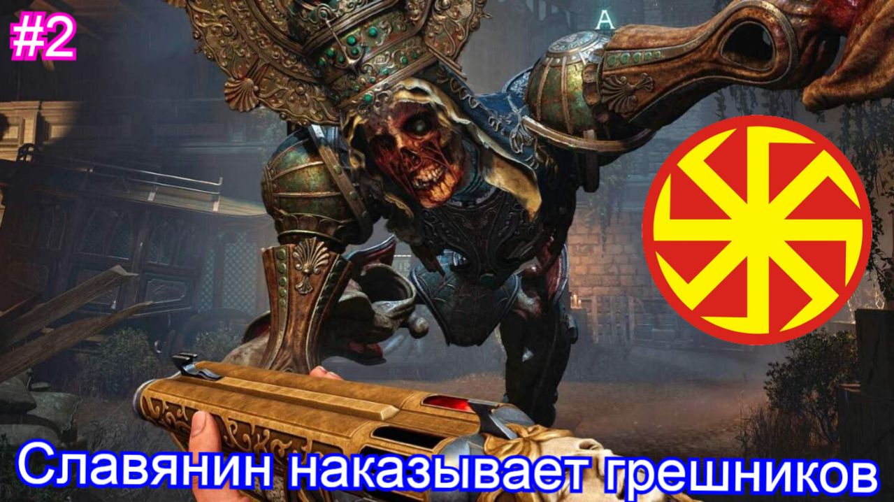 Славянин против грешников🌞Crisol: Theater of Idols #2