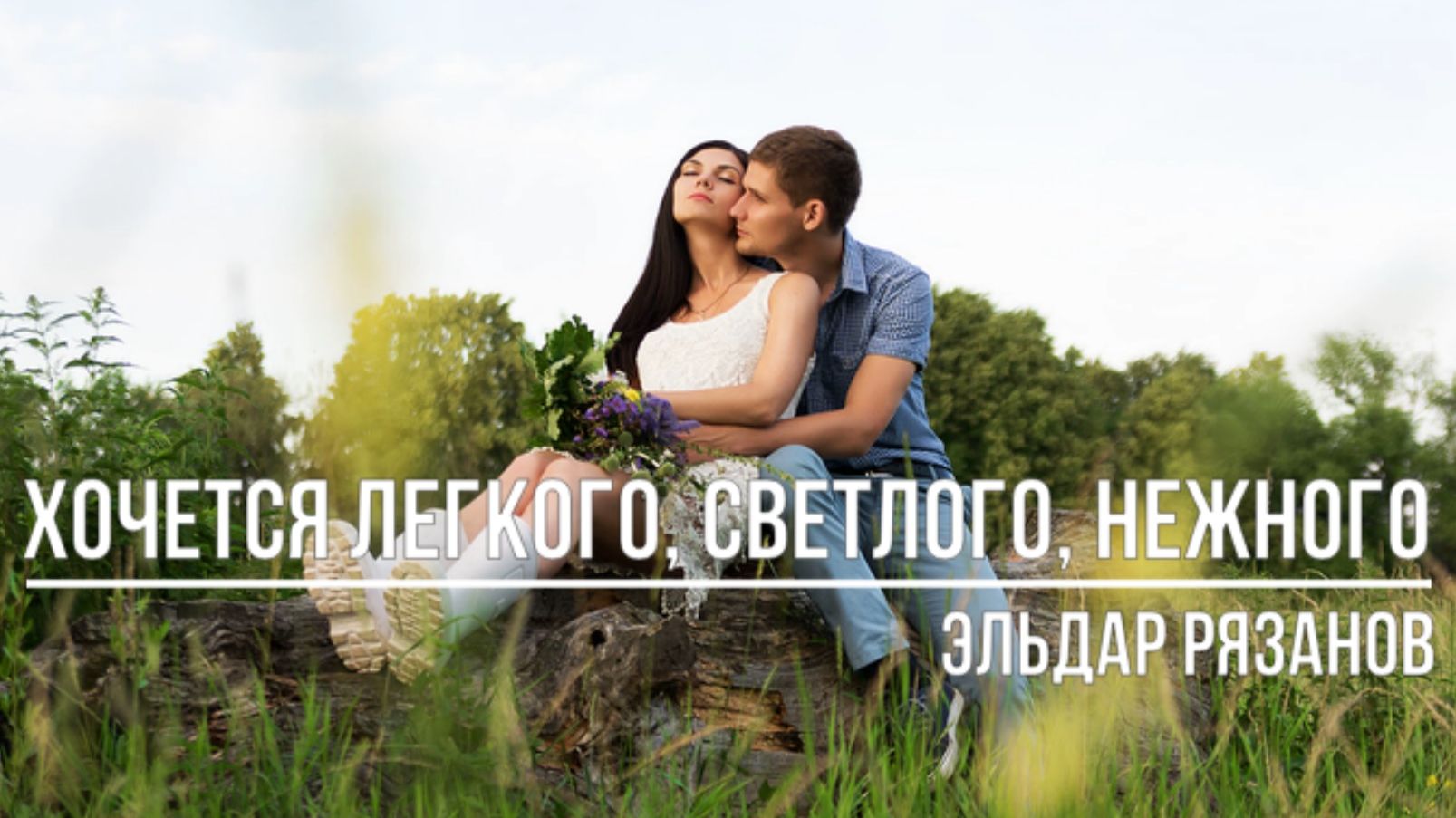 Хочется легкого, светлого, нежного