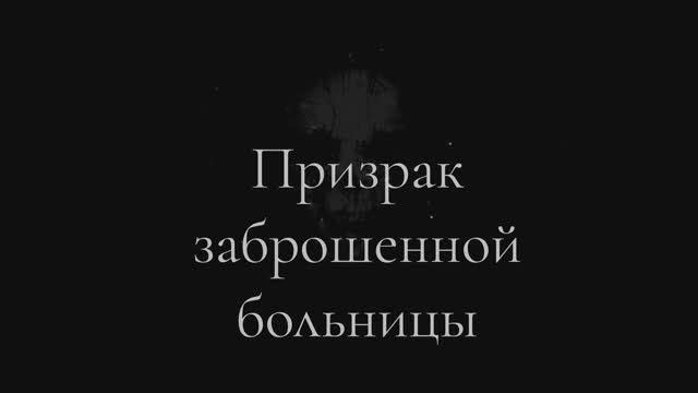 Призрак заброшенной больницы