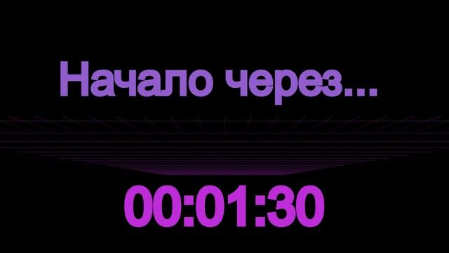 Таймер: 3 мин Начало через 1920x1080 30fps Ретро