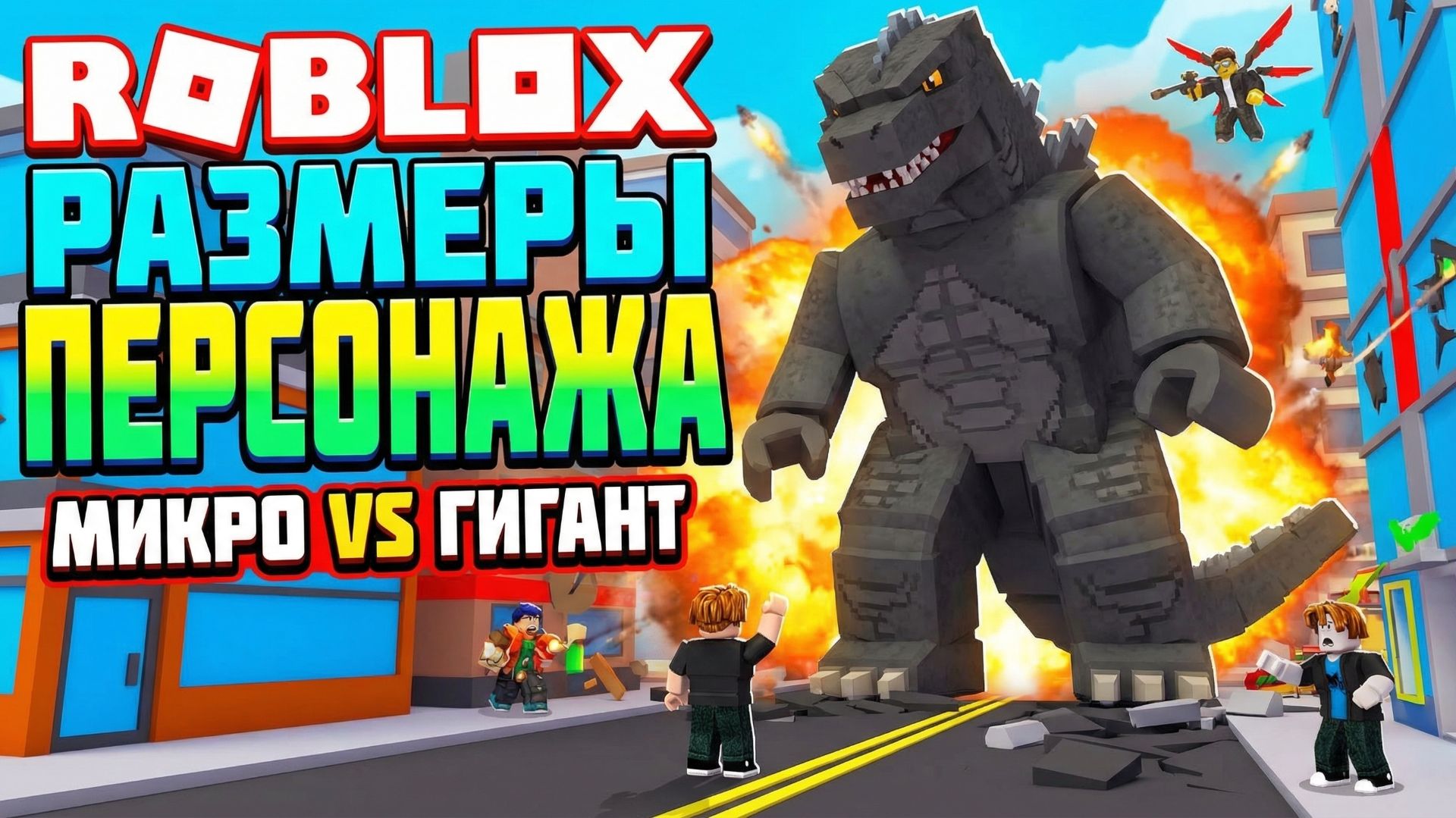 Roblox. Механики. Размеры персонажа. Микро и Гигант. [Scale Character].