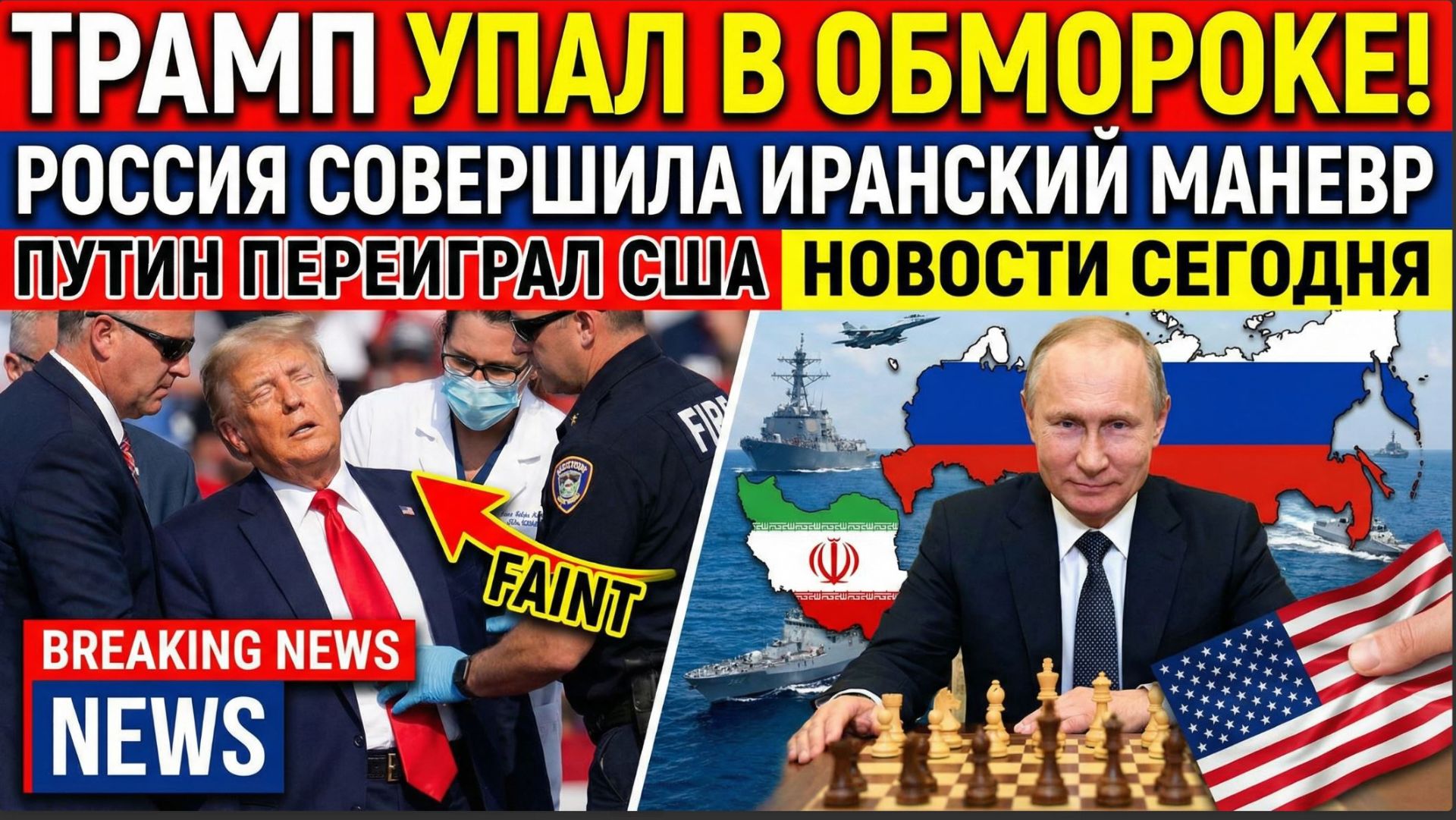 Трамп Упал в Обмороке! Россия Совершила Иранский Маневр Путин переиграл США Новости Сегодня