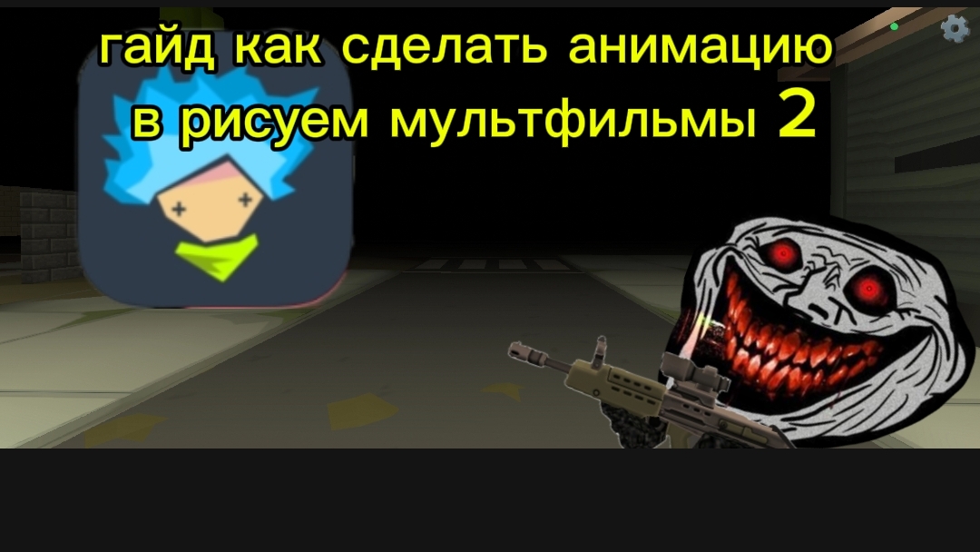гайд как сделать анимацию в рисуем мультфильмы 2