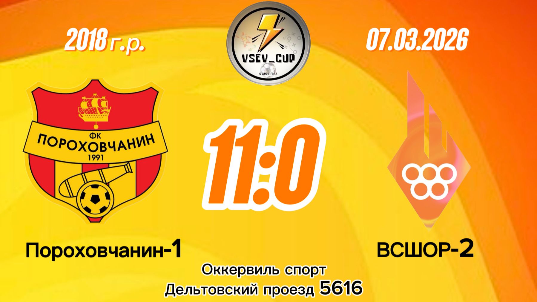 за 3-е место Порох1-ВСШОР2 10-0 (Igushkin team)