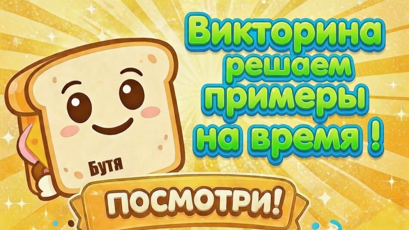 Решаем примеры на время Викторина / Бутя и Блуми объясняет для детей просто и понятно