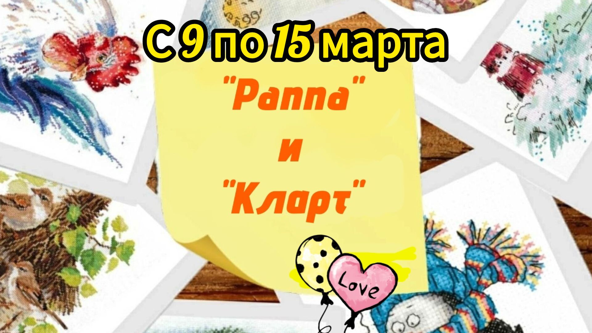Отчет в СП "Вышиваем наборы Панна и Кларт". Задание с 9 по 15 марта