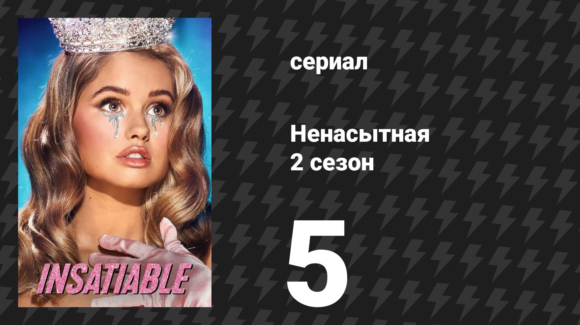 Ненасытная 2 сезон 5 серия «В поисках Магнолии» (сериал, 2019)