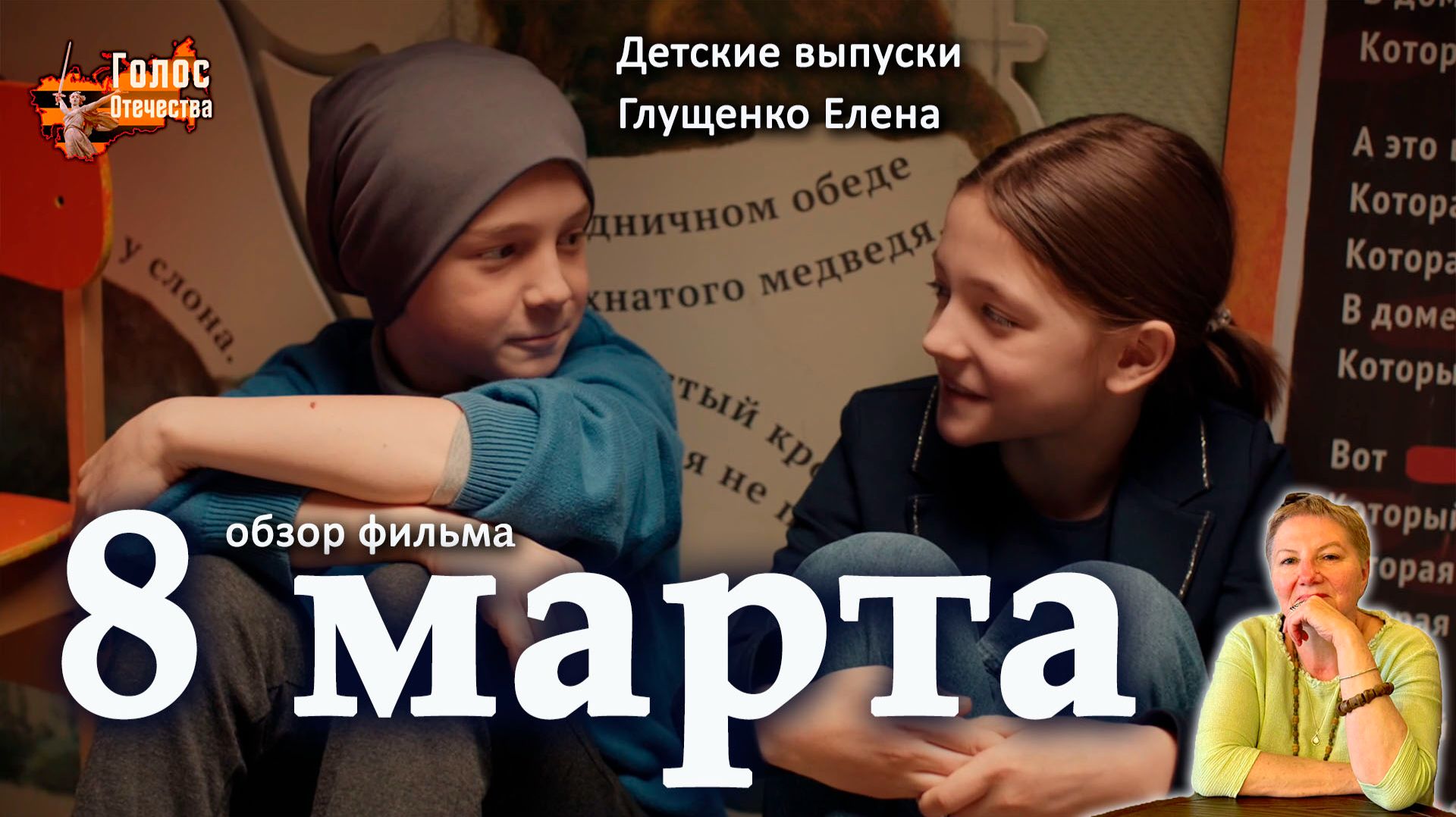 Обзор фильма "8 МАРТА". Детские выпуски -  Глущенко Елена