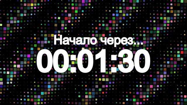 Таймер: 3 мин Начало через 1920x1080 30fps Цветная волна