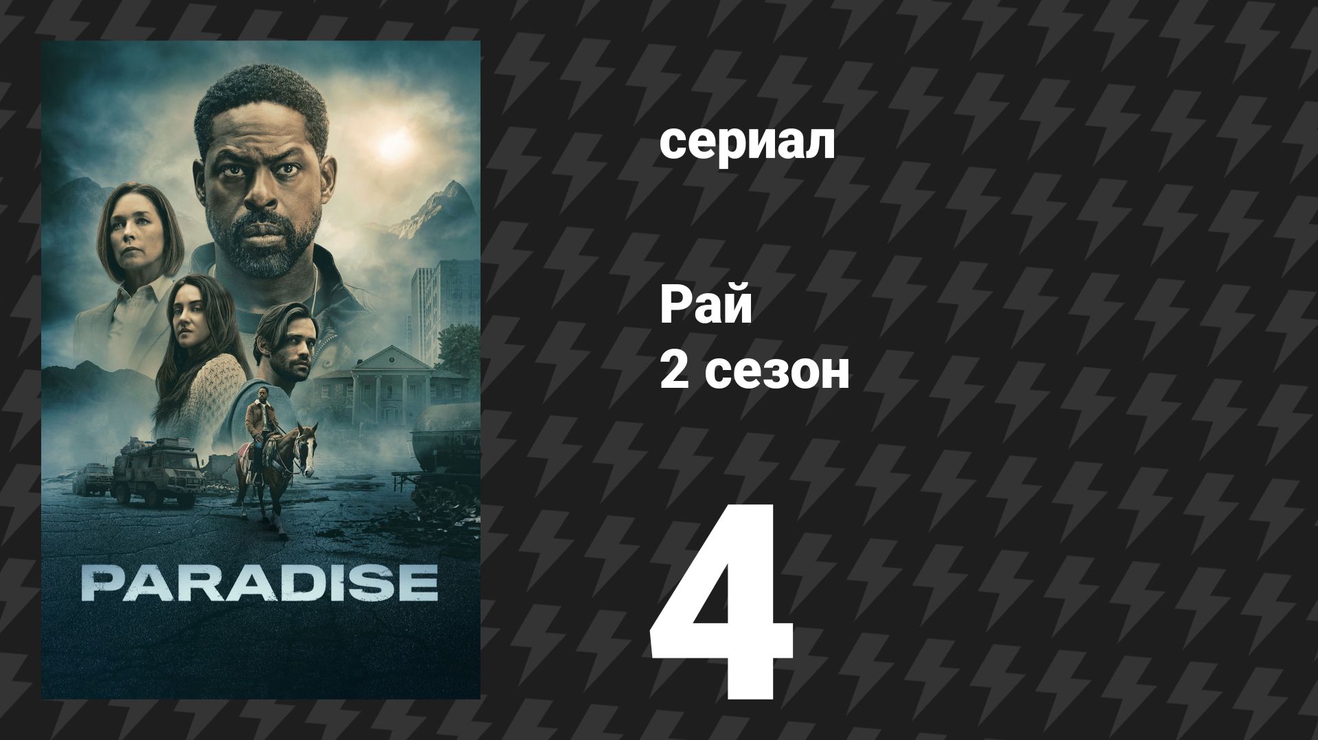 Рай 2 сезон 4 серия «Священная миссия» (сериал, 2026)
