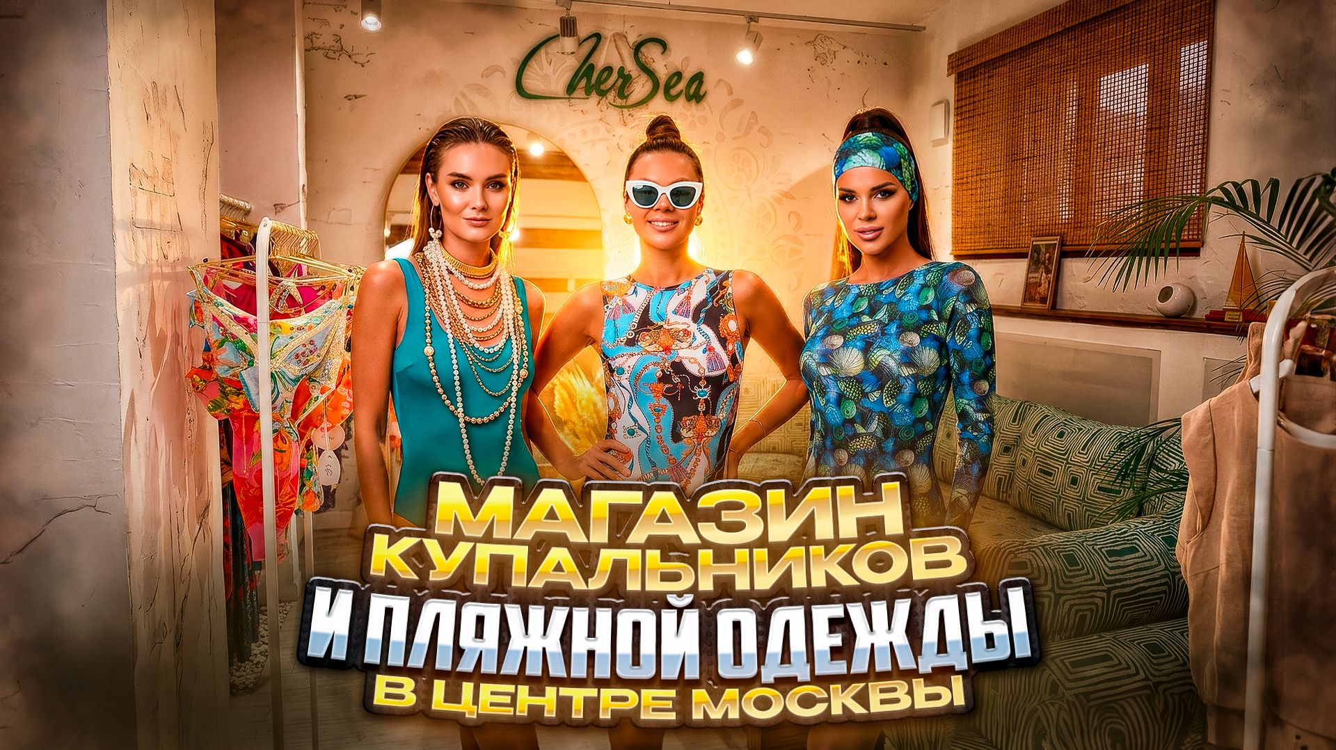 Магазин купальников и пляжной одежды — купить готовый бизнес в Москве