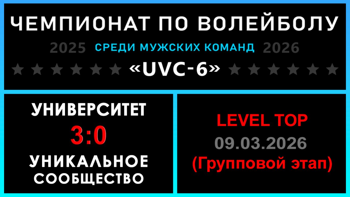 Университет - Уникальное сообщество, UVC-6 (Мужчины) - LEVEL TOP (Групповой этап)
