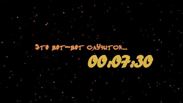 Таймер: 15 мин Это вот-вот случится 1920x1080 30fps Конфети