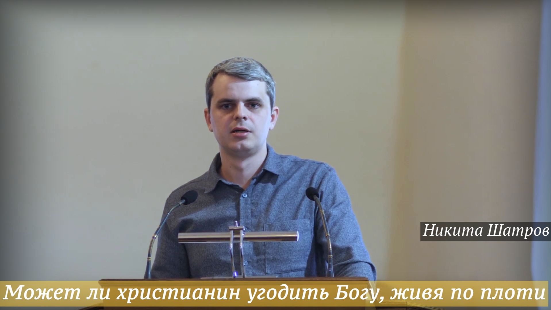 «Тема2. Может ли христианин угодить Богу, живя по плоти» (28.02.2026) / Никита Шатров