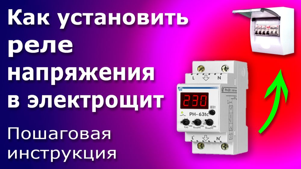 Установка Реле Напряжения. Монтаж и подключение реле контроля напряжения в электрический щит.