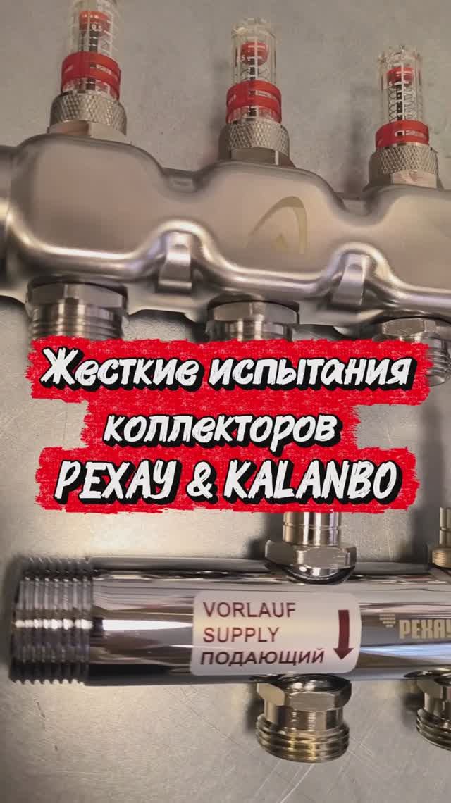 Коллектор теплого пола – испытания на прочность! Коллектор РЕХАУ против KALANBO, кто надёжней?
