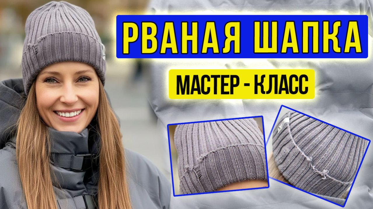 Рваная шапка (мастер-класс)