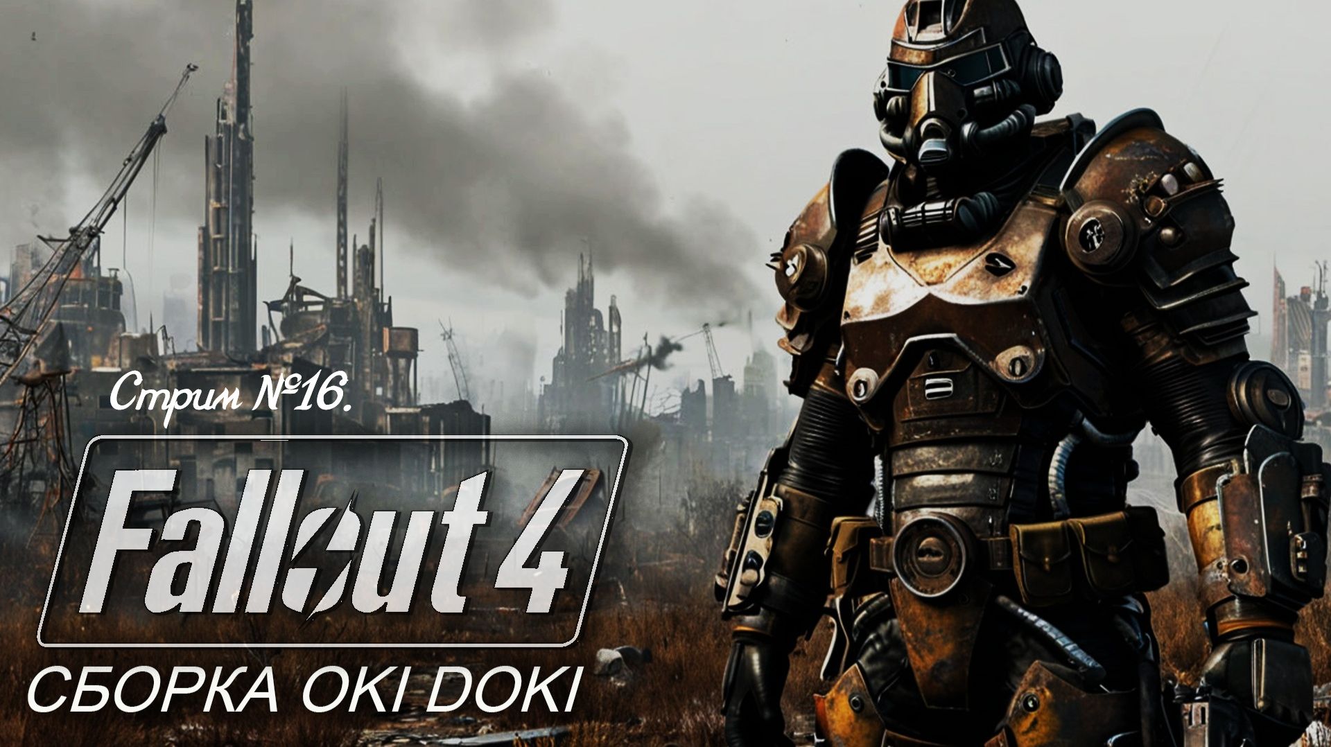 Fallout 4. Сборка модов OKI-DOKI. Прохождение сборки со всеми побочными квестами! Стрим №16.