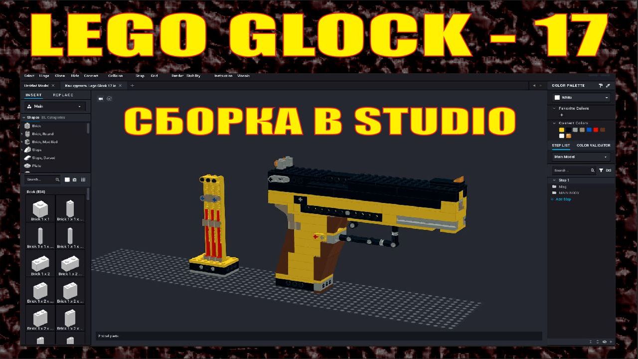 КАК СДЕЛАТЬ | LEGO ПИСТОЛЕТ GLOCK - 17 | ДЕТАЛЬНЫЙ РАЗБОР + ИНСТРУКЦИЯ В STUDIO 2.0 | 2026