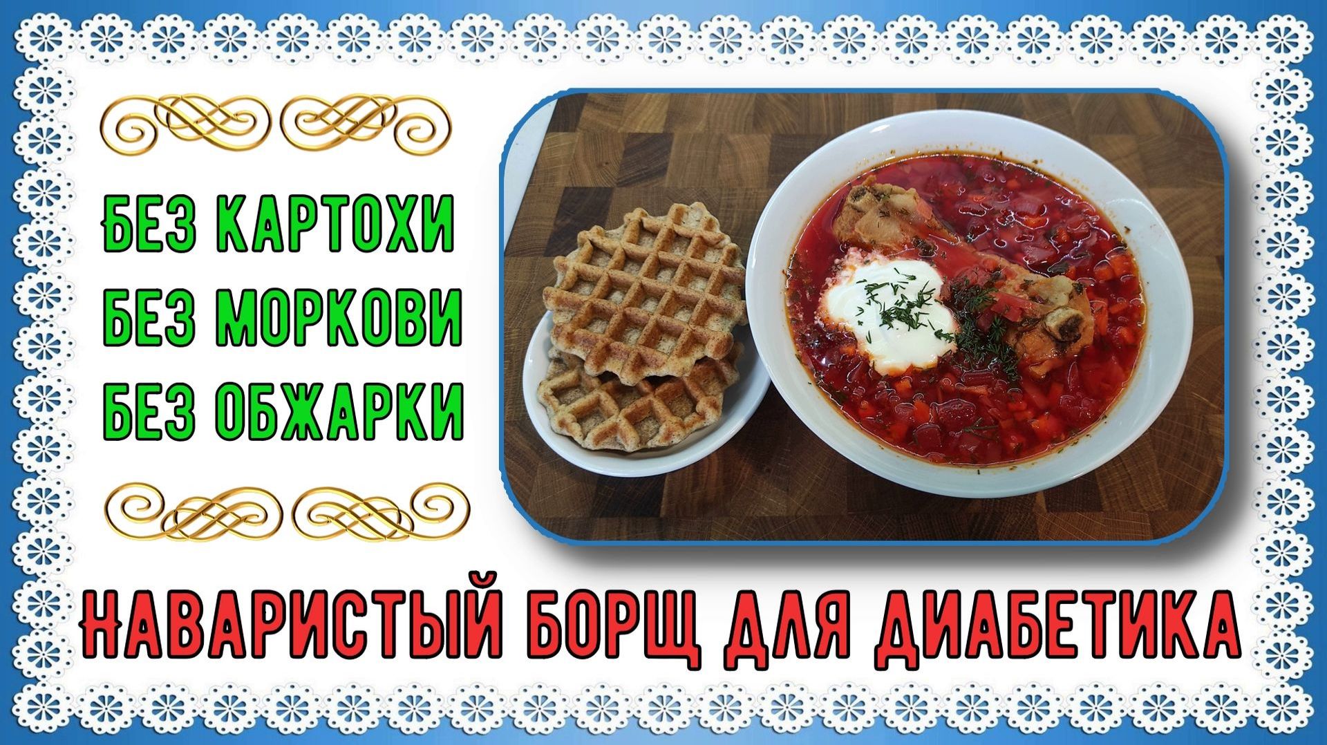 ОБЕД ДИАБЕТИКА. Наваристый БОРЩ! Без картошки, без моркови, без обжарки. Лучший борщ на белом свете