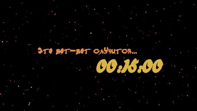 Таймер: 30 мин Это вот-вот случится 1920x1080 30fps Конфети