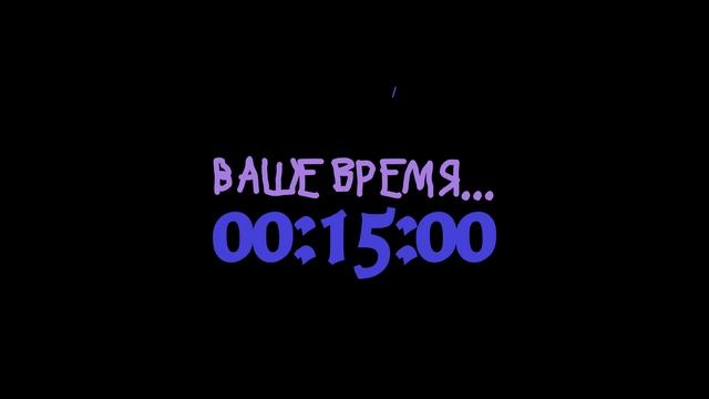 Таймер: 30 мин Ваше время 1920x1080 30fps Линии