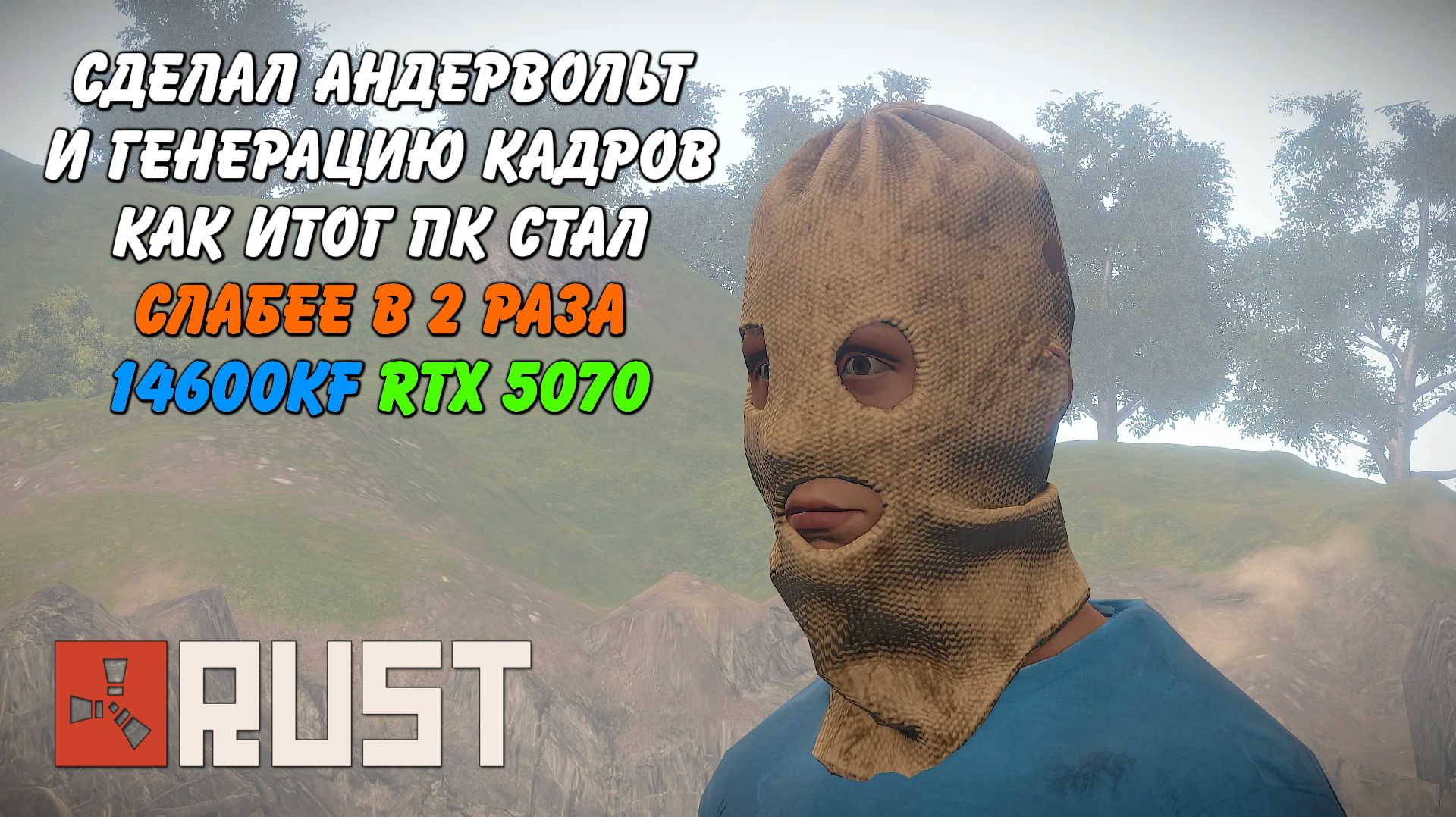 14600KF RTX 5070 мастер сделал андервольт и генерацию FPS Rust Раст (Запись диагностики пк Rogue)