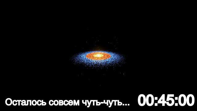 Таймер: 1 час 30 мин Осталось совсем чуть-чуть 1920x1080 30fps Галактика