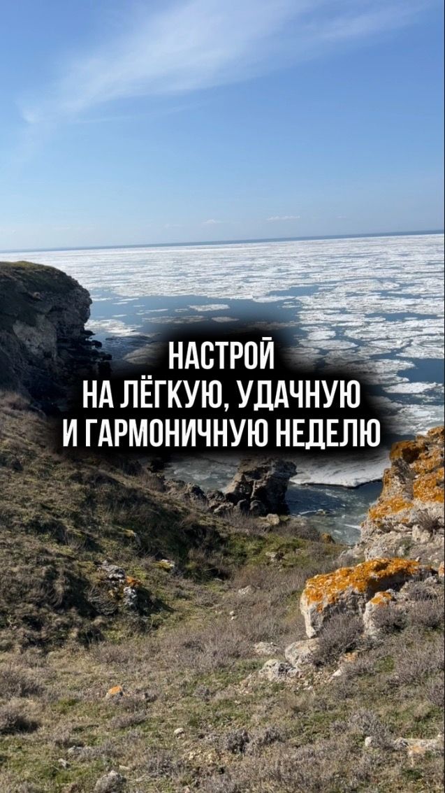 Настрой на лёгкую, удачную и гармоничную неделю