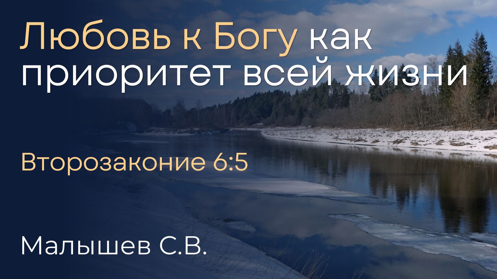 Любовь к Богу как приоритет всей жизни | Малышев С.В.