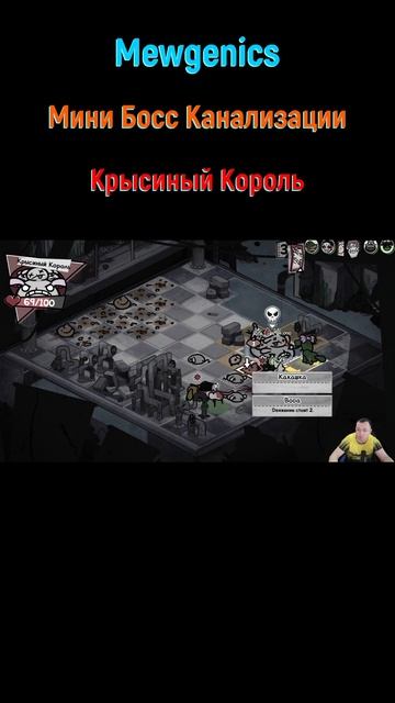 mewgenics Крысиный Король #shorts #mewgenics #mewgenicsБосс #боссы #босс #боссфайт #bossfight #boss
