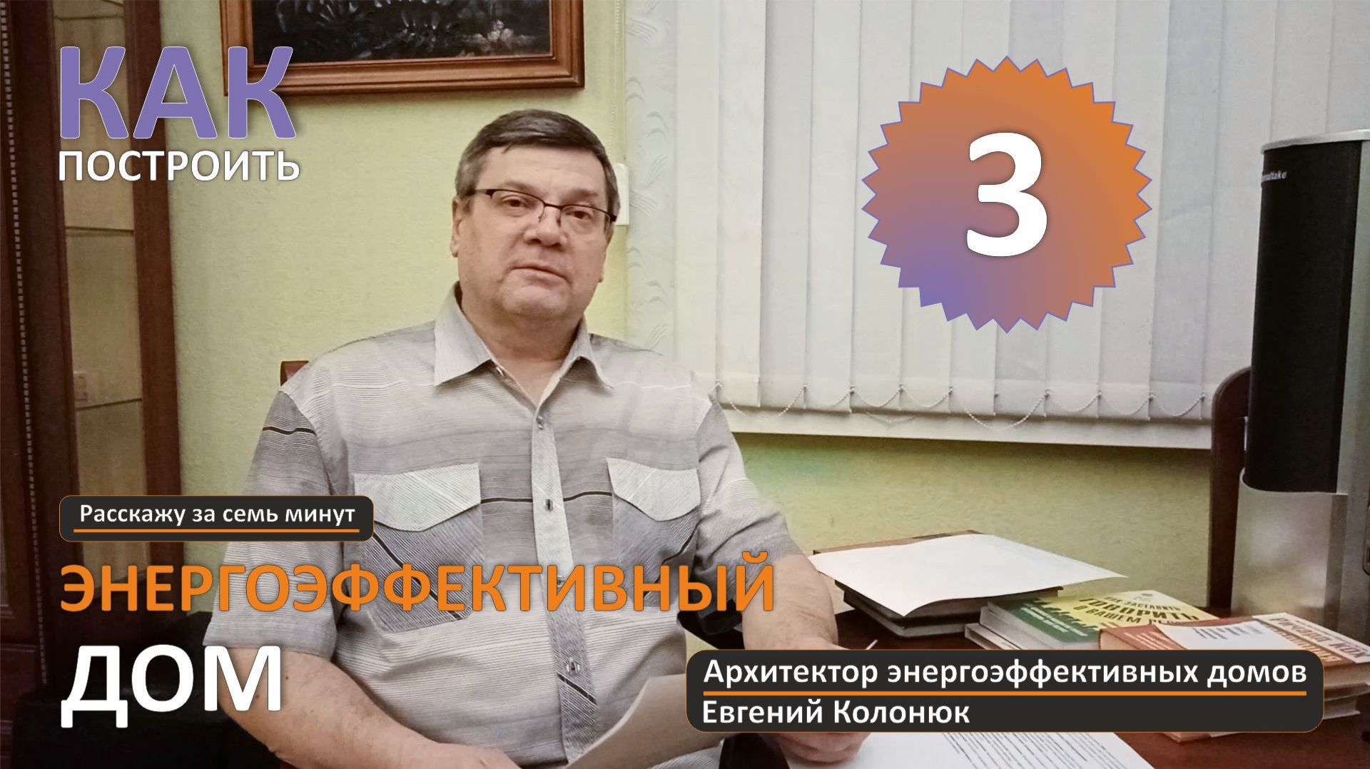 Как построить энергоэффективный дом. Часть третья.