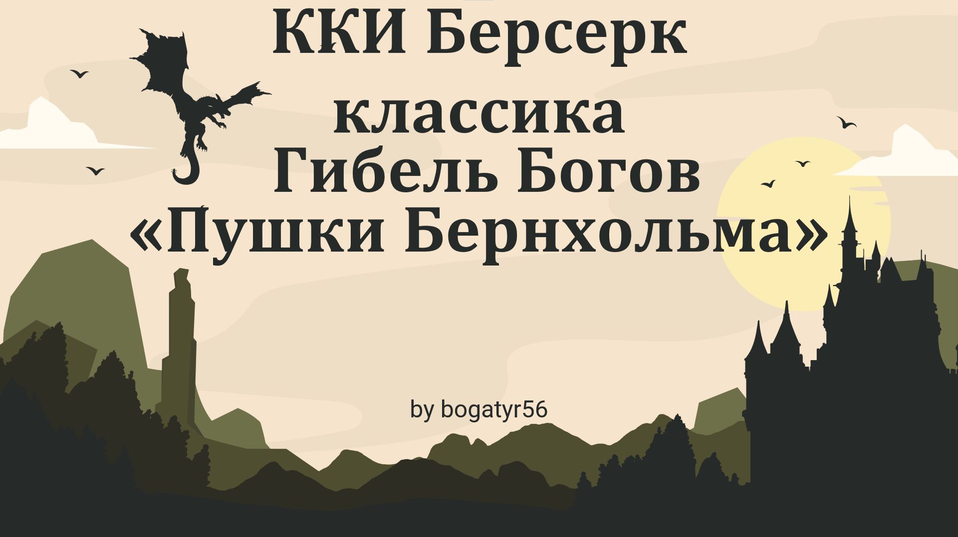 Распаковка Стартера "Пушки Бернхольма" ККИ Берсерк