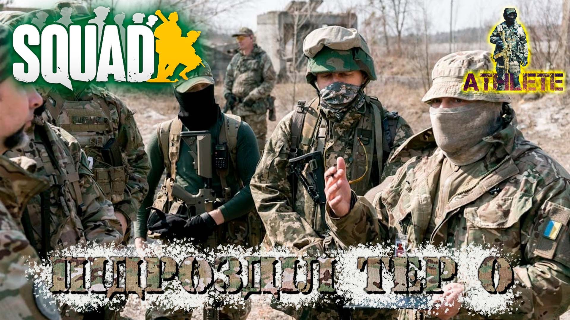 SQUAD Пiдроздiл територiальноi оборони