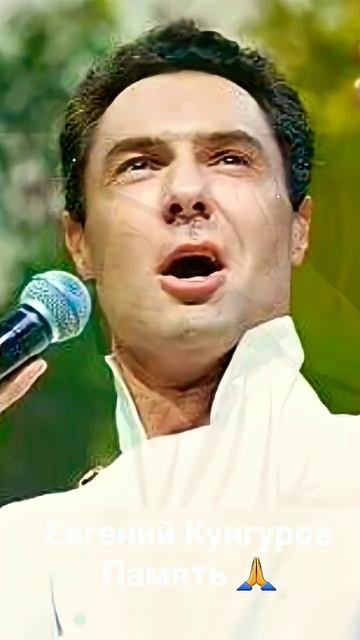 Памяти Евгения Кунгурова.  Ольга Багина @Olgabagina