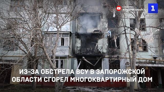 Из-за обстрела ВСУ в Запорожской области сгорел многоквартирный дом