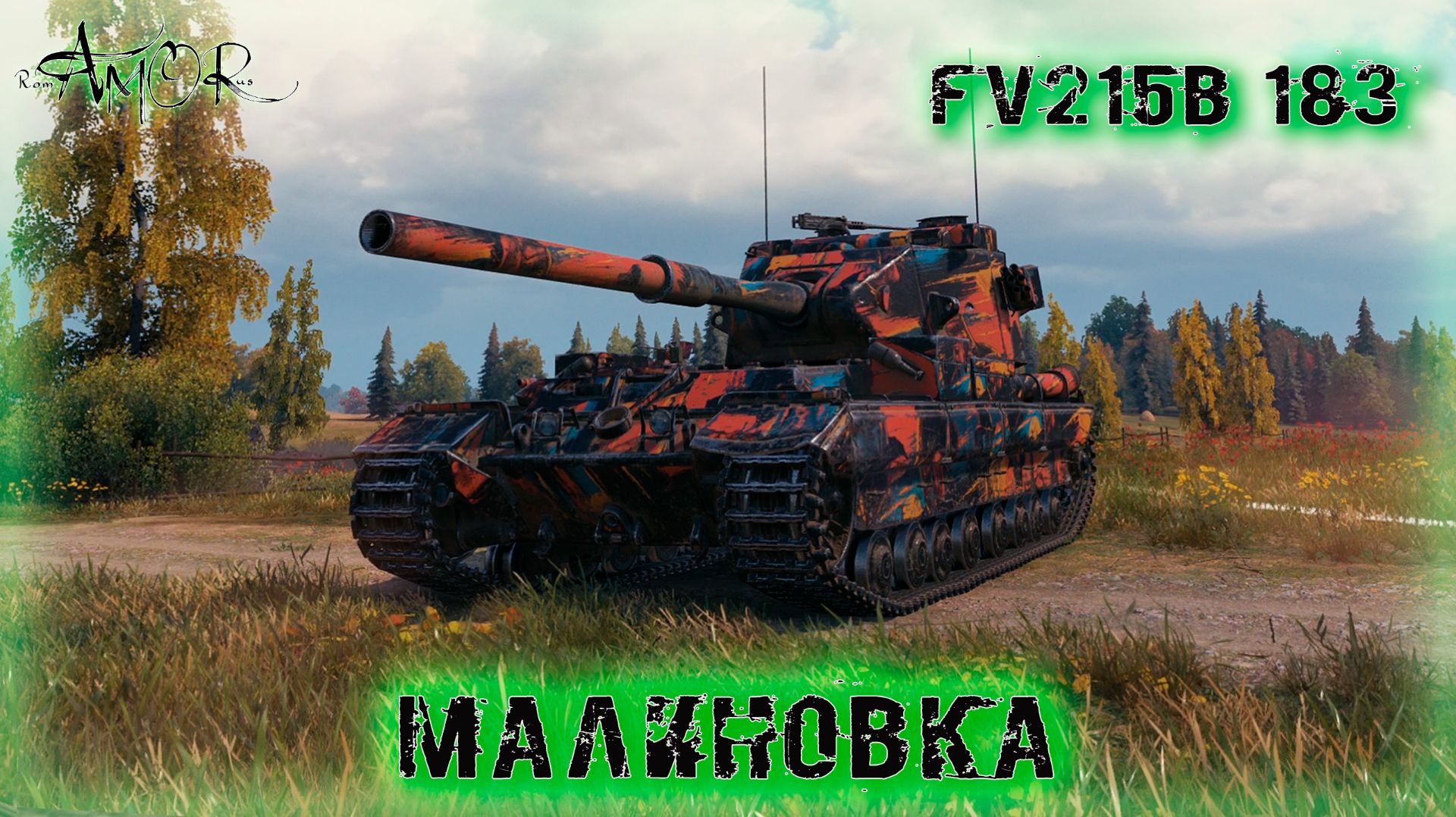 FV215b 183 ➤ Малиновка ➤ МИР ТАНКОВ (World Of Tanks) [2K]