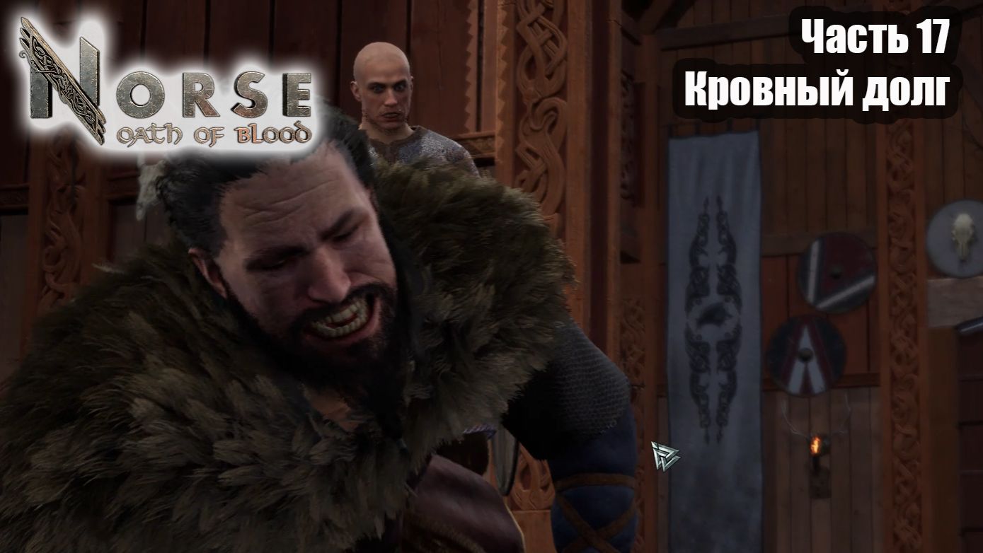 Norse oath of blood прохождение часть 17 Кровный долг (финал)