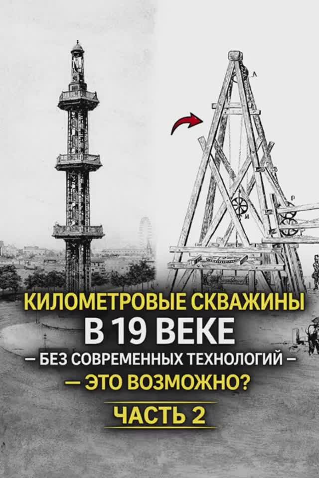Километровые скважины в 19 веке без современных технологий это возможно ? Часть 2/3