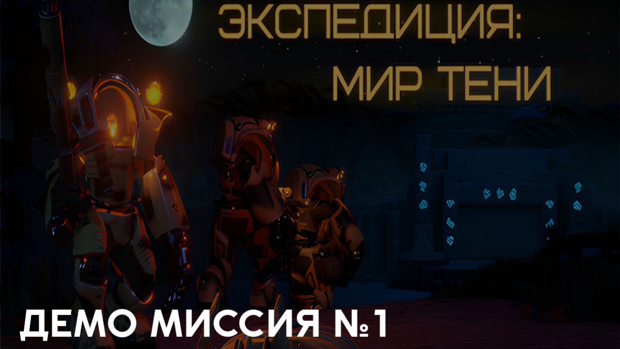 Демо. Экспедиция: Мир Тени. Миссия 1