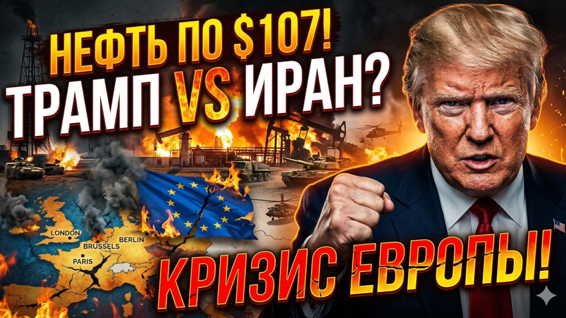 ⚡️Себастиан Сас | ОБВАЛ РЫНКА: Нефть по 107$ из-за угрозы войны! Европа в панике