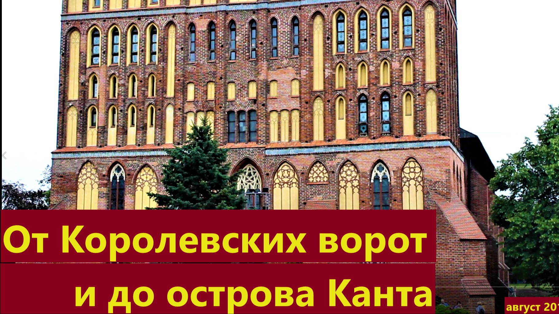 От Королевских ворот и до острова Канта 01.08. 2019 года.