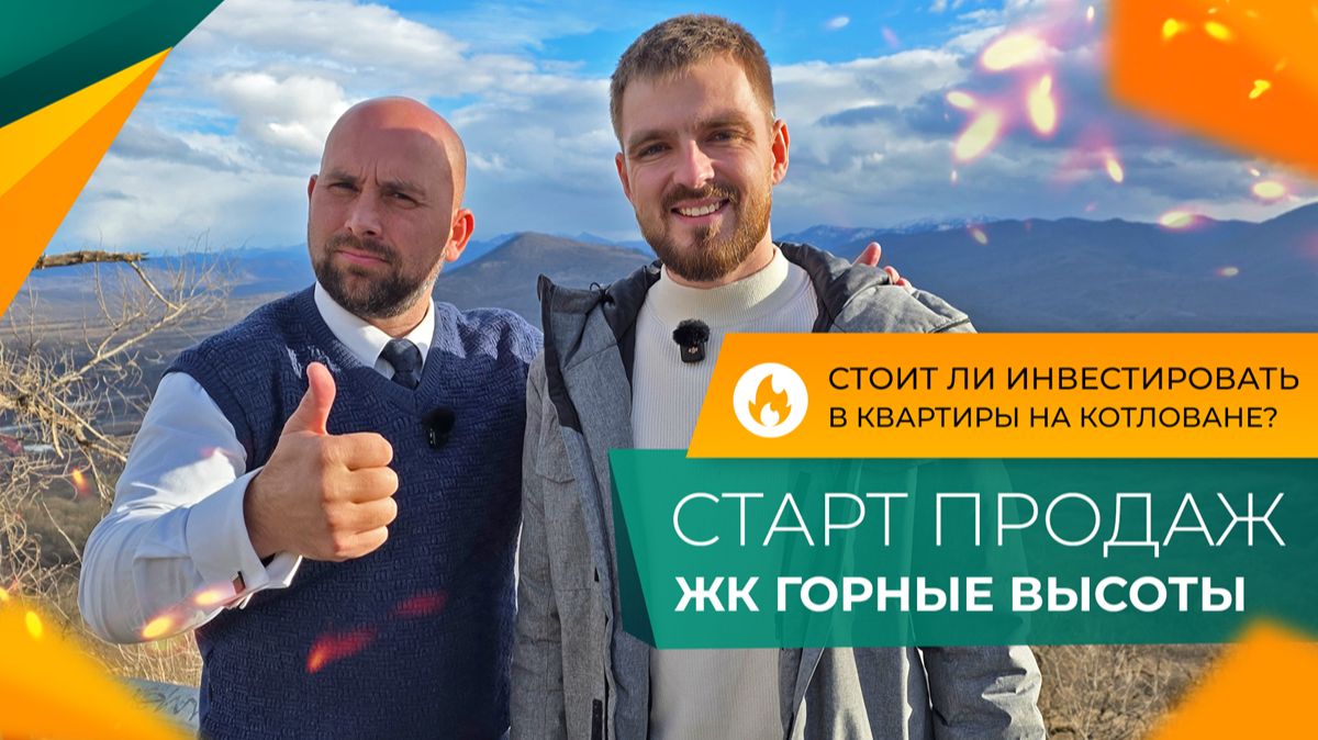 КВАРТИРЫ на котловане в ИПОТЕКУ без ПВ! Лучшие ЦЕНЫ на СТАРТЕ продаж! ЖК ГОРНЫЕ ВЫСОТЫ в Майкопе.