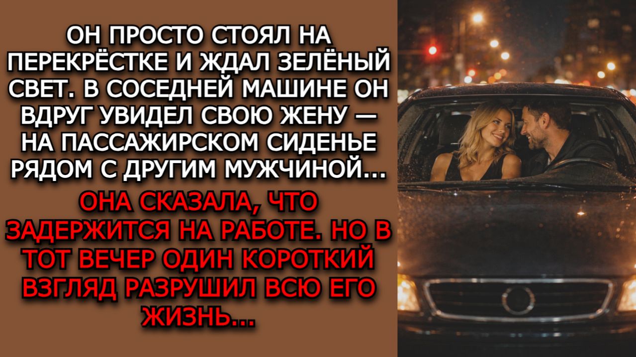 Измена жены. "ЧУЖАЯ МАШИНА" - Аудио рассказы. Жизненные истории слушать / Рассказ мужчины