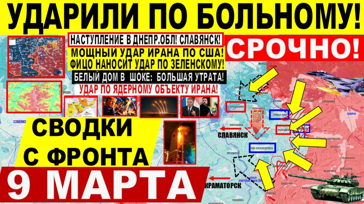 Свежая сводка 9 марта! Мощно! Прорыв на Славянск и Харьков! Болевой УДАР Ирана по США! Израиль