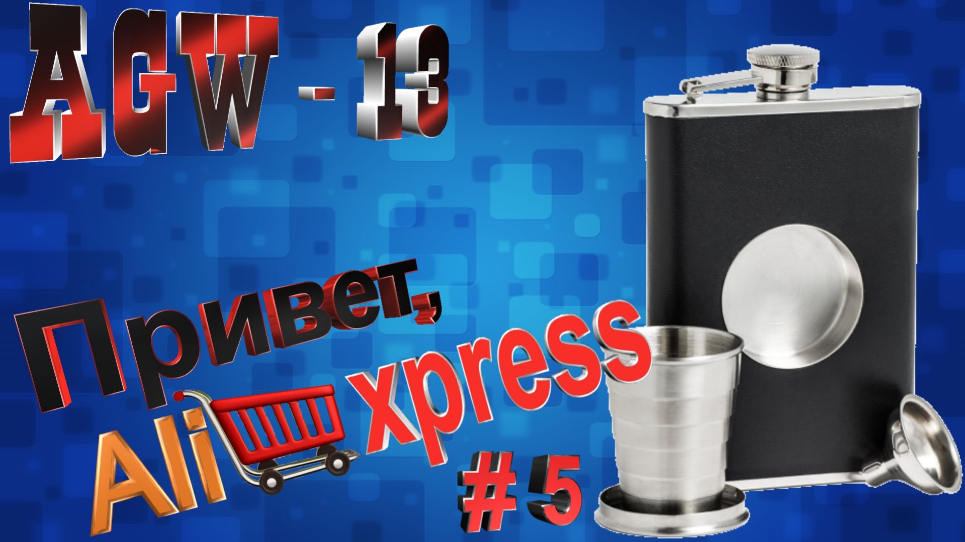 Привет, Aliexpress #5 (Фляжка за 8 соток)