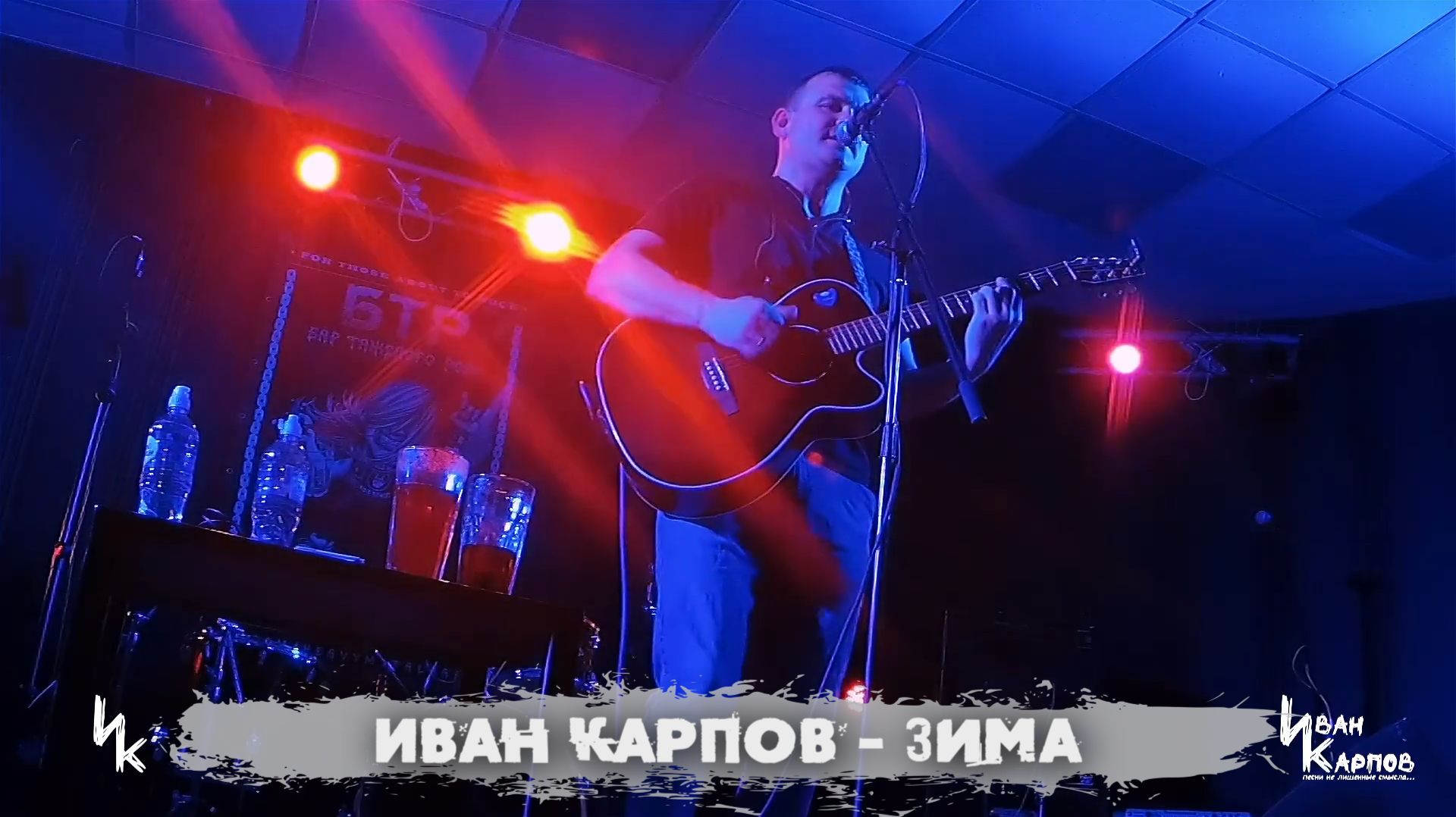 Иван Карпов - Зима, (концерт в БТР, Севастополь, 17янв2025)