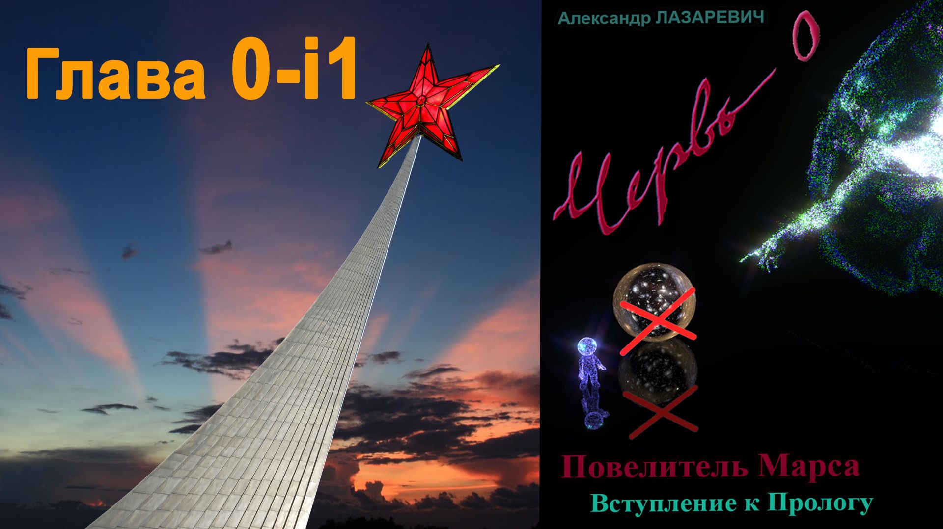 "Повелитель Марса". Глава 0-i1. Вступление к Прологу