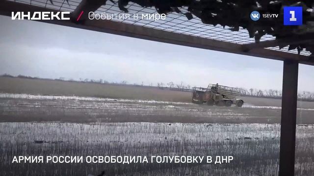 Армия России освободила Голубовку в ДНР
